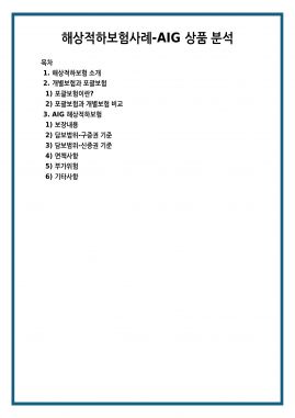 해상적하보험사례-AIG 상품 분석-1페이지