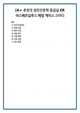 성인간호학 응급실 ER 아스페르길루스 폐렴 케이스 스터디-1페이지