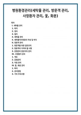 병원환경관리(세탁물 관리, 방문객 관리, 사망환자 관리, 꽃, 화분)-1페이지