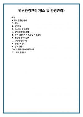 병원환경관리(청소 및 환경관리)-1페이지