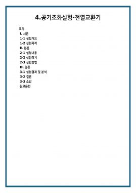4.공기조화실험-전열교환기-1페이지