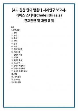 [칭찬 많이 받음] 사례연구 보고서-케이스 스터디(Cholelithiasis) 간호진단 및 과정 3개-1페이지