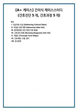 [케이스] 간이식 케이스스터디 (간호진단 5개, 간호과정 5개)-1페이지