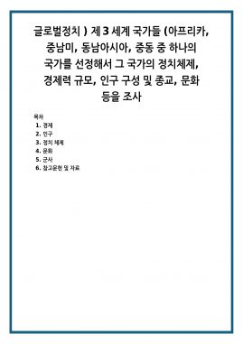 글로벌정치 ) 제3세계 국가들 (아프리카, 중남미, 동남아시아, 중동 중 하나의 국가를 선정해서 그 국가의 정치체제, 경제력 규모, 인구 구성 및 종교, 문화 등을 조사-1페이지