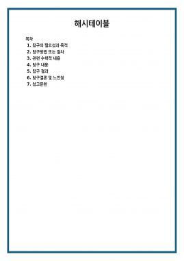 해시테이블 레포트 자료-1페이지