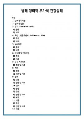 병태 생리학 부가적 건강상태-1페이지
