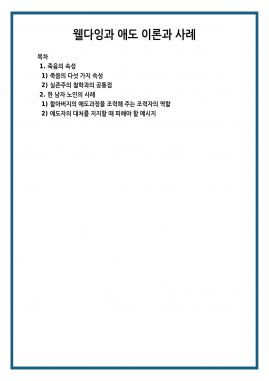 웰다잉과 애도 이론과 사례-1페이지