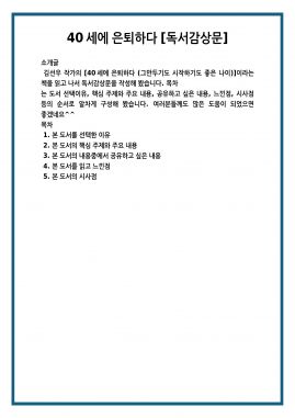40세에 은퇴하다 [독서감상문]-1페이지