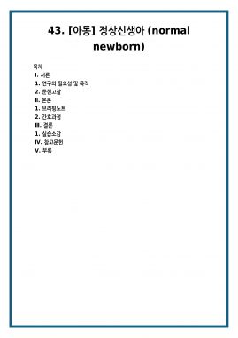 43. [아동] 정상신생아 (normal newborn)-1페이지
