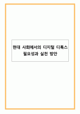 현대 사회에서의 디지털 디톡스 필요성과 실천 방안-1페이지