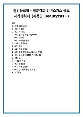 웰빙음료학 - 철분강화 히비스커스 음료 제작계획서_(제품명_Beautycus＋)-1페이지