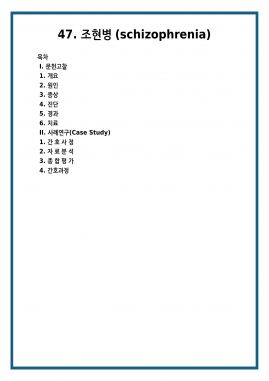 47. 조현병 (schizophrenia)-1페이지