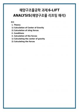 해양구조물공학 과제6-LIFT ANALYSIS(해양구조물 리프팅 해석)-1페이지