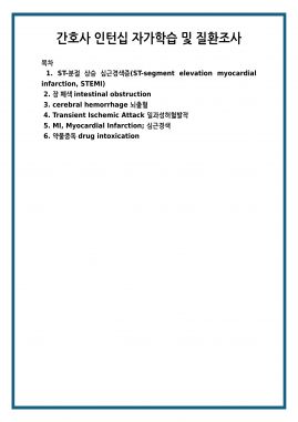간호사 인턴십 자가학습 및 질환조사-1페이지
