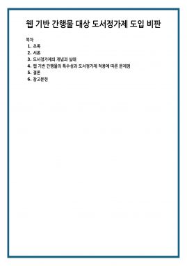 웹 기반 간행물 대상 도서정가제 도입 비판-1페이지
