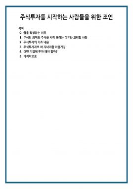 주식투자를 시작하는 사람들을 위한 조언-1페이지