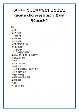 [성인간호학실습] 급성담낭염(acute cholecystitis) 간호과정 케이스스터디-1페이지