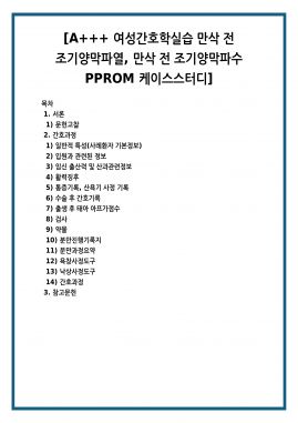 [여성간호학실습 만삭 전 조기양막파열, 만삭 전 조기양막파수 PPROM 케이스스터디]-1페이지