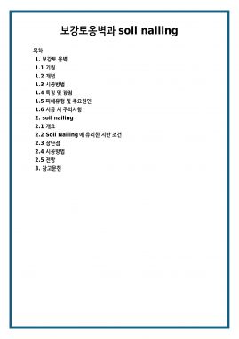 보강토옹벽과 soil nailing-1페이지