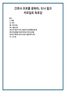 간호사 프로를 꿈꿔라, 도나 윌크 카르딜로 독후감-1페이지