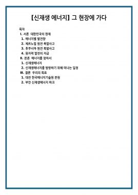 [신재생 에너지] 그 현장에 가다-1페이지