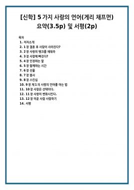 [신학] 5가지 사랑의 언어(게리 채프먼) 요약(3.5p) 및 서평(2p)-1페이지