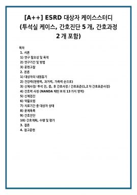 ESRD 대상자 케이스스터디 (투석실 케이스, 간호진단 5개, 간호과정 2개 포함)-1페이지