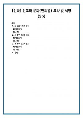 [신학] 선교와 문화(안희열) 요약 및 서평(5p)-1페이지
