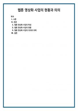 웹툰 영상화 사업의 현황과 의의-1페이지