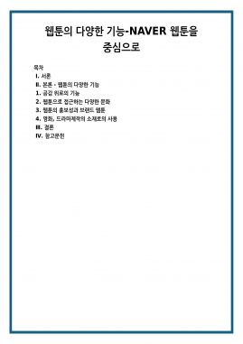 웹툰의 다양한 기능-NAVER 웹툰을 중심으로-1페이지