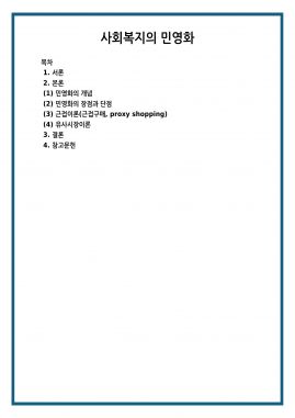 사회복지의 민영화-1페이지