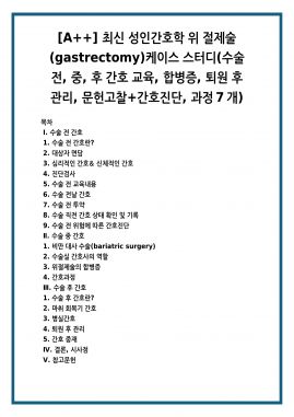 최신 성인간호학 위 절제술(gastrectomy)케이스 스터디(수술 전, 중, 후 간호 교육, 합병증, 퇴원 후 관리, 문헌고찰간호진단, 과정7개)-1페이지