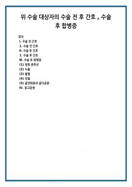 위 수술 대상자의 수술 전 후 간호 , 수술 후 합병증-1페이지