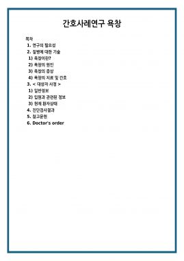 간호사례연구 욕창-1페이지