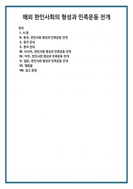 해외 한인사회의 형성과 민족운동 전개-1페이지