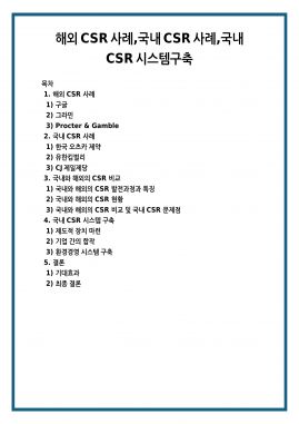 해외CSR사례,국내CSR사례,국내CSR시스템구축-1페이지