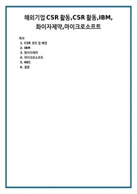 해외기업CSR활동,CSR활동,IBM,화이자제약,마이크로소프트-1페이지