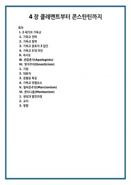 4장 클레멘트부터 콘스탄틴까지-1페이지
