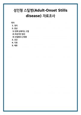 성인형 스틸병(Adult-Onset Stills disease) 자료조사-1페이지