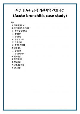 4점대 급성 기관지염 간호과정(Acute bronchitis case study)-1페이지