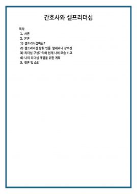 간호사와 셀프리더십-1페이지