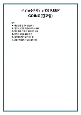 주언규(신사임당)의 KEEP GOING(킵고잉)-1페이지