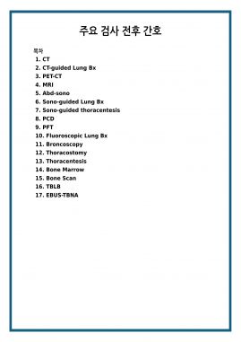 주요 검사 전후 간호-1페이지