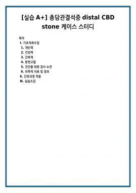 [실습] 총담관결석증 distal CBD stone 케이스 스터디-1페이지