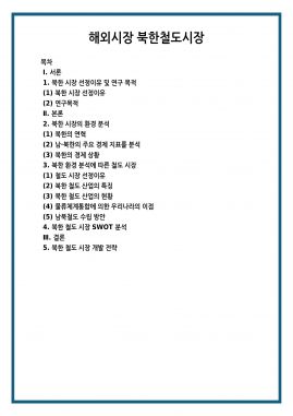 해외시장 북한철도시장-1페이지