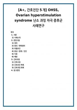 [ 간호진단 5개] OHSS, Ovarian hyperstimulation syndrome 난소 과잉 자극 증후군 사례연구-1페이지