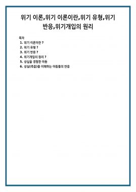위기 이론,위기 이론이란,위기 유형,위기 반응,위기개입의 원리-1페이지