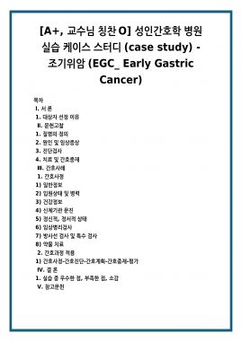 성인간호학 병원 실습 케이스 스터디 (case study) - 조기위암 (EGC_ Early Gastric Cancer)-1페이지