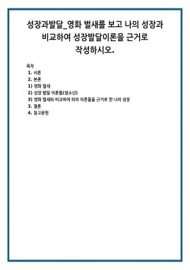 성장과발달_영화 벌새를 보고 나의 성장과 비교하여 성장발달이론을 근거로 작성하시오. (2)-1페이지