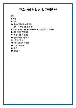 간호사의 직업병 및 관리방안-1페이지